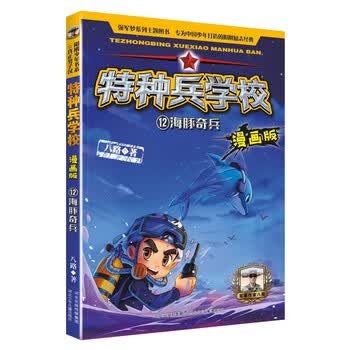 特种兵学校漫画版12：海豚奇兵