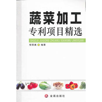 蔬菜加工专利项目精选