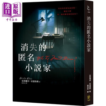 消失的匿名小说家 港台原版 亚莉珊卓.安德鲁斯 寂寞出版 欧美悬疑/推理小说