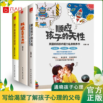 正版 顺应孩子的天性+叛逆是管出来的+蹲下来和孩子说话3册 儿童心理学家教育儿百科全书 家教套装3册