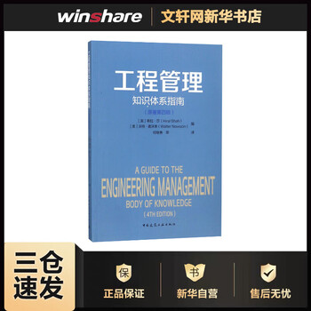 工程管理知识体系指南 原著第4版