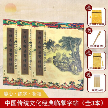 包邮 抄经本 六组大师法宝壇经 套装共3册 临摹字帖 心经 佛学抄经本 静心书