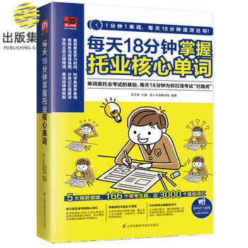 每天18分钟掌握托业核心单词