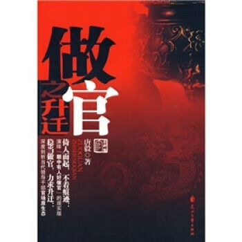 做官之升迁【正版图书】