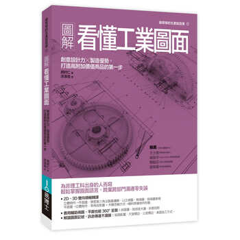 预售 西村仁 图解看懂工业图面：创意设计力制造优势，打造高附加价值商品的*一步 易博士出版社