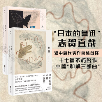 【志贺直哉 套装2册】现货包邮 在城崎+和解 “日本的鲁迅”短中篇代表作简体首译 十七篇不朽名作 中篇“和解三部曲