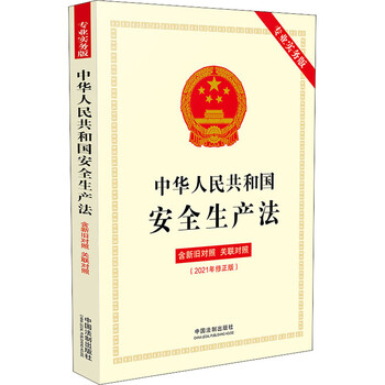 中华人民共和国安全生产法 含新旧对照 关联对照(2021年修正版) 专业实务版 图书