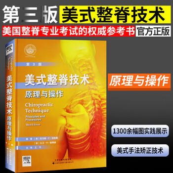 正版 美式整脊技术 原理与操作 美式整脊疗法书籍 伯格曼,彼得森著,王平 天津科技翻译出版公司