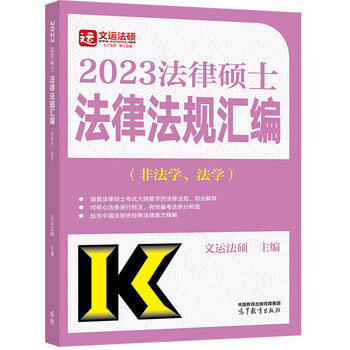 文运法硕2023年法律硕士联考法律法规汇编 法学/非法学 2023法硕联考大纲配套法条