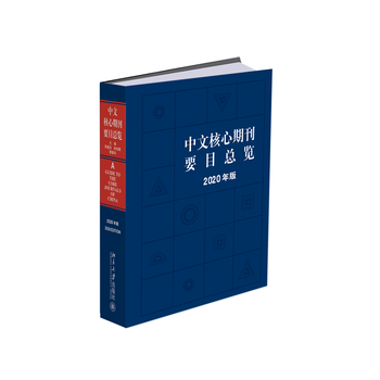 中文核心期刊要目总览(2020年版)(精)