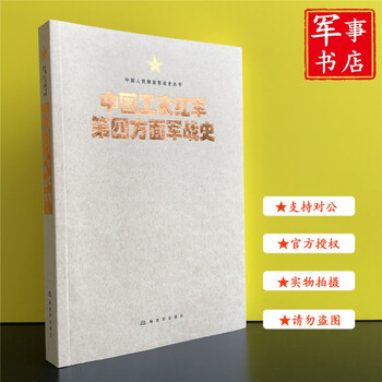 【可开具正规发票】中国人民解放军战史丛书:中国工农红军第四方面军战史