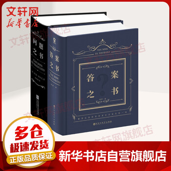 答案之书+问题之书 全二册