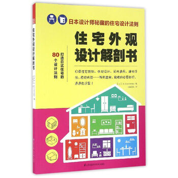 住宅外观设计解剖书
