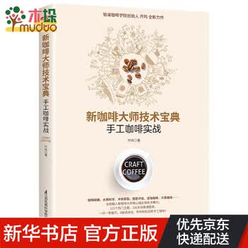 新咖啡大师技术宝典(手工咖啡实战)