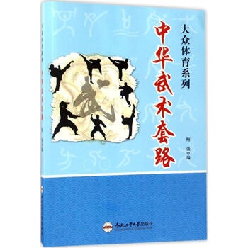 中华武术套路 鲍强 编 书籍