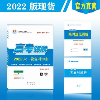 【中联翰元】2022 高考领航大一轮复习学案人教A数学 高考领航高三一轮人教A数学（新教材专版）