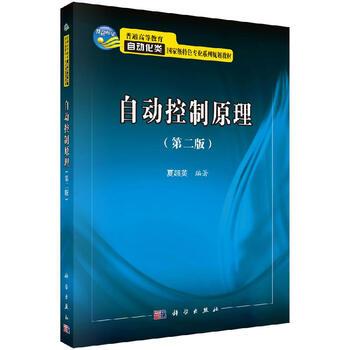 自动控制原理（第二版）夏超英