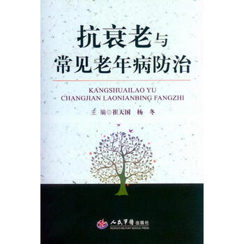 抗衰老与常见老年病防治