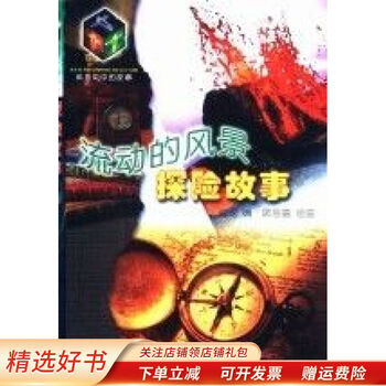 流动的风景探险故事