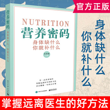 营养密码 身体缺什么，你就补什么