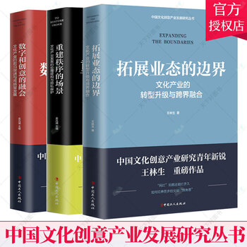 正版/重建秩序的场景+拓展业态的边界+数字和创意的融会/3册/文化产业产业发展研究/中国工人出版Y
