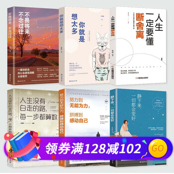 断舍离+不畏将来+努力到无能为力+人生没有白走的路+静下来+你就是想太多（套装全6册）