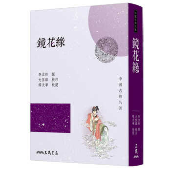 李汝珍 镜花缘(四版) 三民 原版进口书