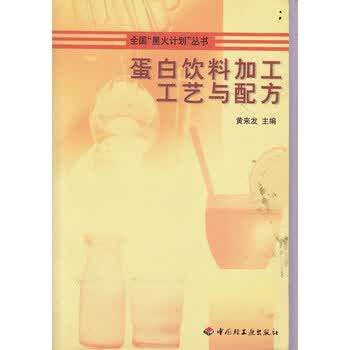 蛋白饮料加工工艺与配方. 黄来发