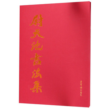 尉天池书法集