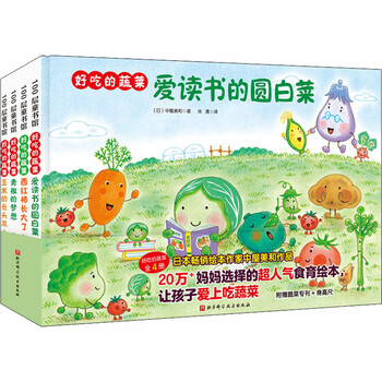 好吃的蔬菜(全4册) 幼儿图书 绘本 早教书 儿童书籍 图书