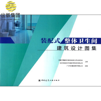 装配式整体卫生间建筑设计图集