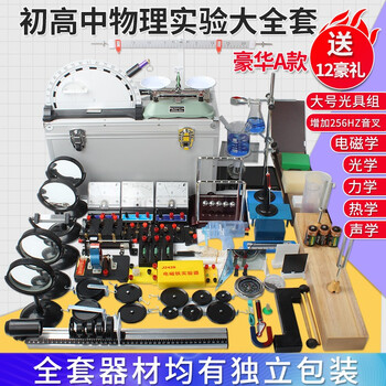 酷哥初高中物理实验套装实验器材全套电磁学光学力学热学试验箱 【豪华A款】物理实验器材箱