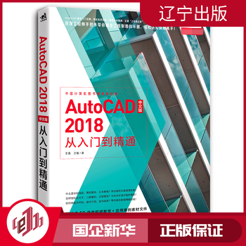 【新华正版】AutoCAD2018中文版从入门到精通