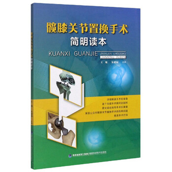 髋膝关节置换手术简明读本