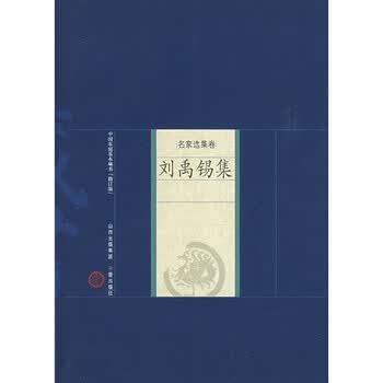 中国家庭基本藏书 名家选集卷 刘禹锡集 修订版 中国古典文学书籍 古代名家诗集 中国古诗词 国学普及
