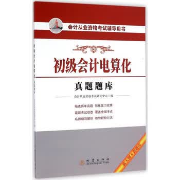 初级会计电算化真题题库 【正版书】