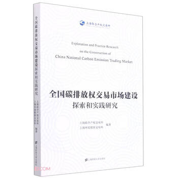 全国碳排放权交易市场建设探索和实践研究