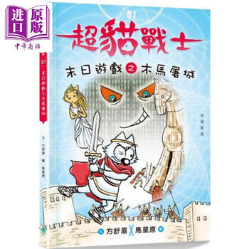 超猫战士1末日游戏之木马屠城 超貓戰士1末日遊戲之木馬屠城 中華教育 港台原版
