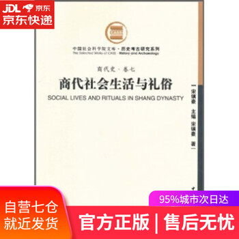 【正版图书】商代史·卷7:商代社会生活与礼俗 宋镇豪 著 中国社会科学出版社