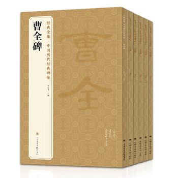 中国历代经典碑帖之隶书（京东套装共6册）