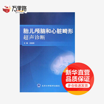 胎儿颅脑和心脏畸形超声诊断