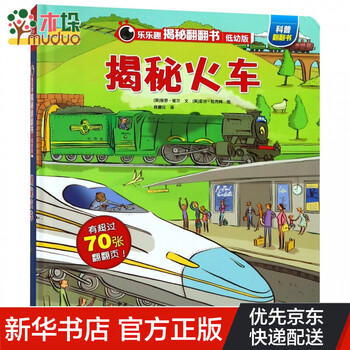 揭秘火车(低幼版)(精)/乐乐趣揭秘翻翻书