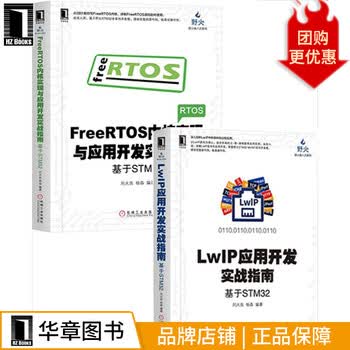现货包邮 LwIP应用开发实战指南+FreeRTOS内核实现与应用开发实战指南8063583