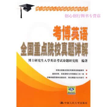 考博英语全国重点院校真题详解 博士研究生入学英语考