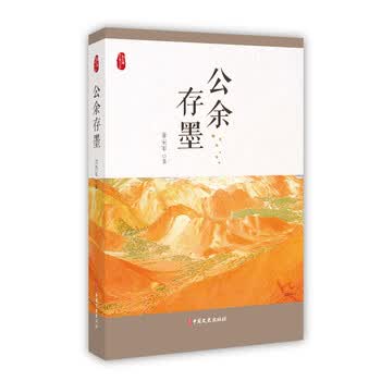 [正版图书] 公余存墨 常荣军 中国文史出版社 9787520520195
