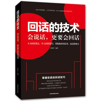 回话的技术 会说话，更要会回话 一开口让人喜欢你职场社交说话技巧成功励志口才训练人际交往情商
