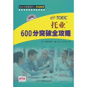 托业600分突破全攻略【正版图书，放心下单】