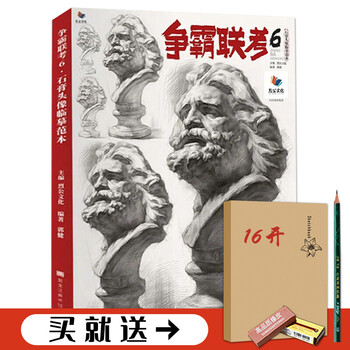 【现货】争霸联考6石膏头像临摹范本2022烈公文化郭健名师教学素描体系石膏像五官局部塑造男女明暗多角