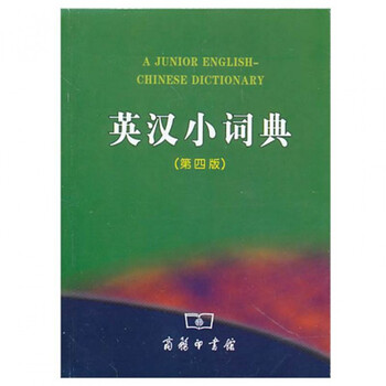 英汉小词典(第4版)
