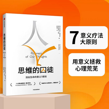 思维的囚徒 活出生命的意义7原则 中信出版社